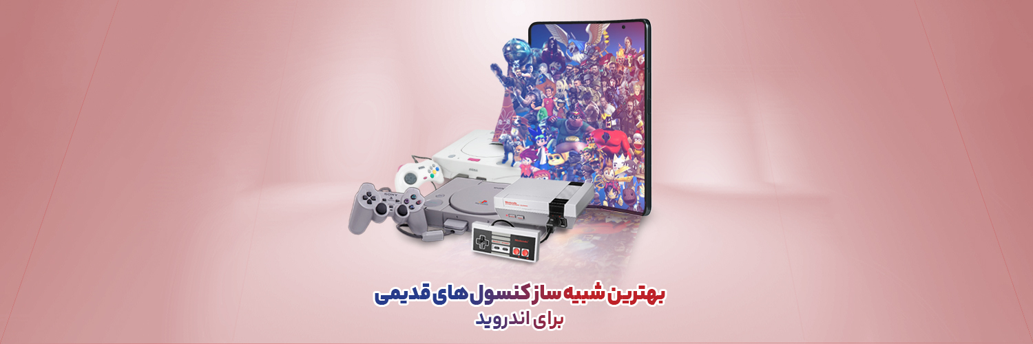 بهترین شبیه ساز کنسول های قدیمی برای اندروید موبونیوز