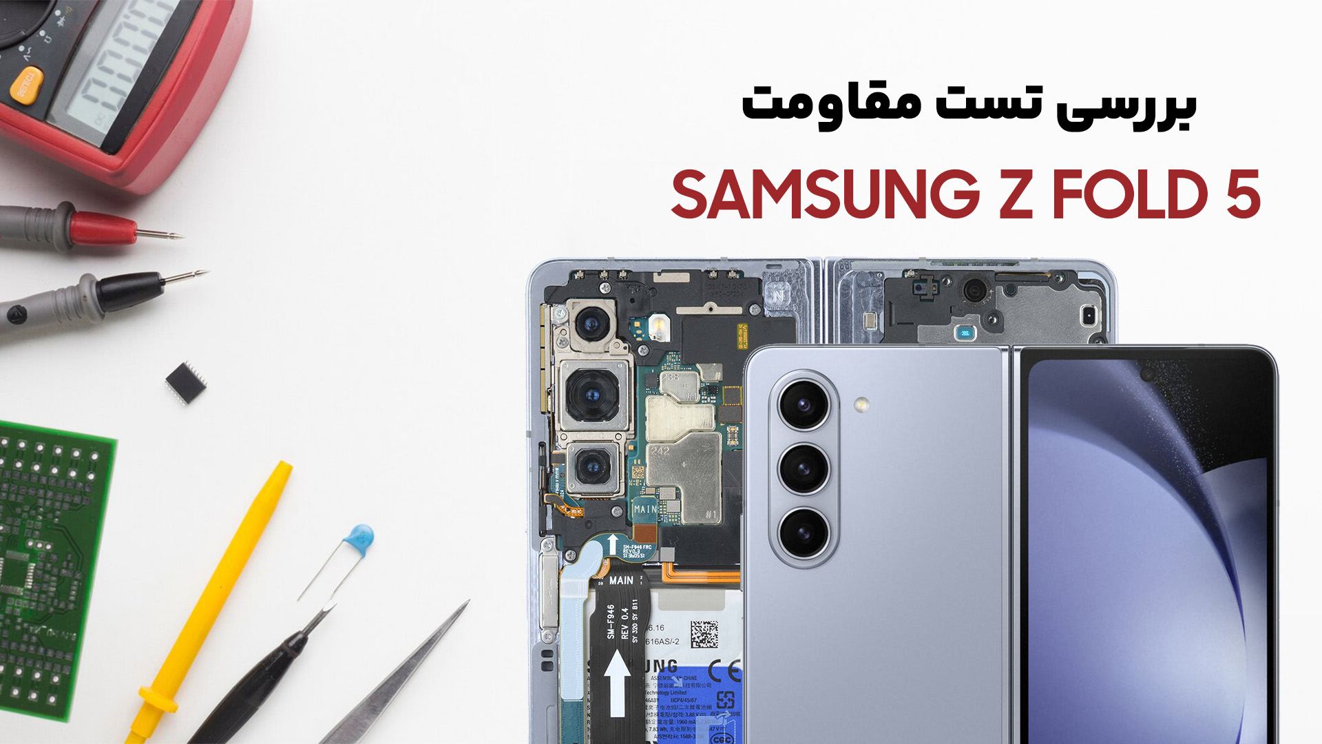 پیشرفت قابل‌توجه مقاومت گوشی Z Fold 5 سامسونگ در برابر رقبا | موبونیوز